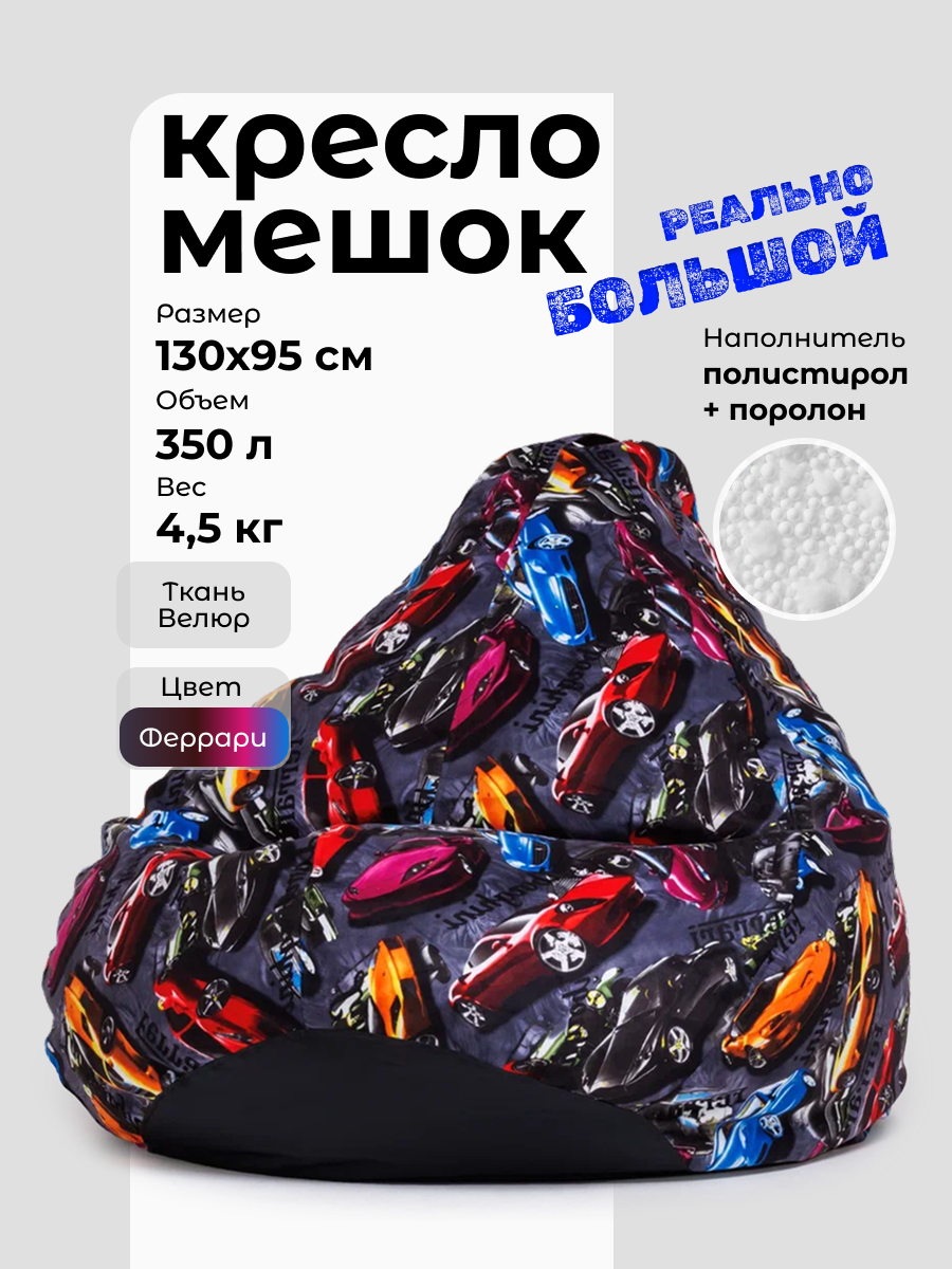 Кресло-мешок АртБинБэг, ткань велюр принт "Феррари", размер XXXL
