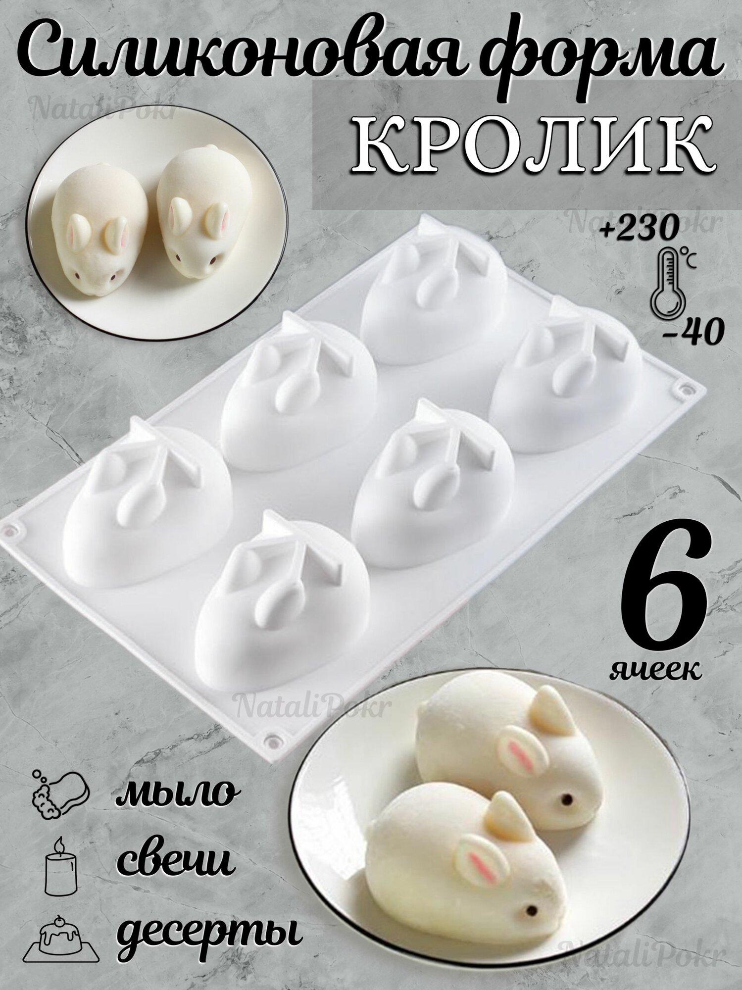 Форма для муссовых десертов и выпечки силиконовая / молд 3D "Кролик большой" 6 ячеек