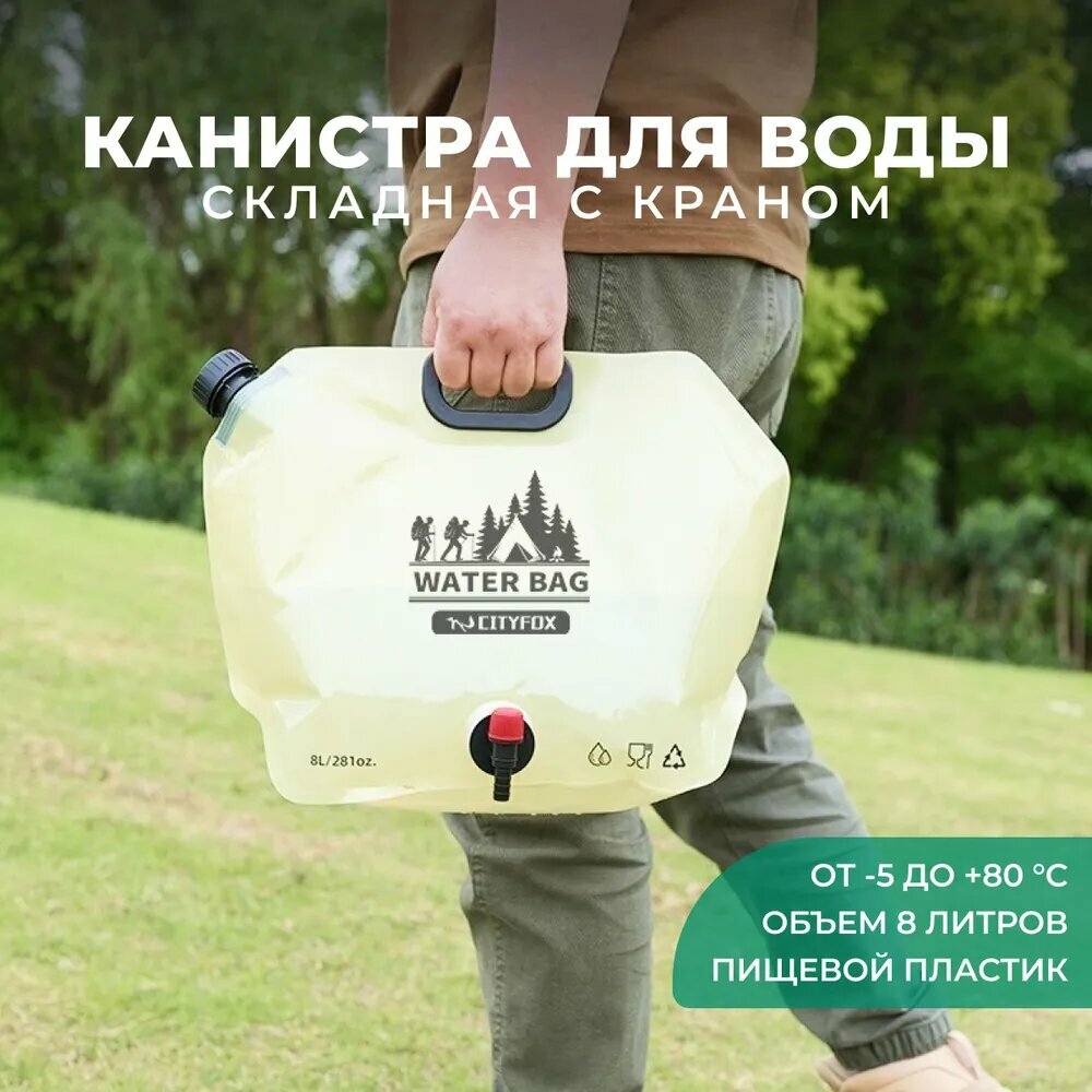 Складная канистра для воды с краном экспедиционная 8л / канистра умывальник