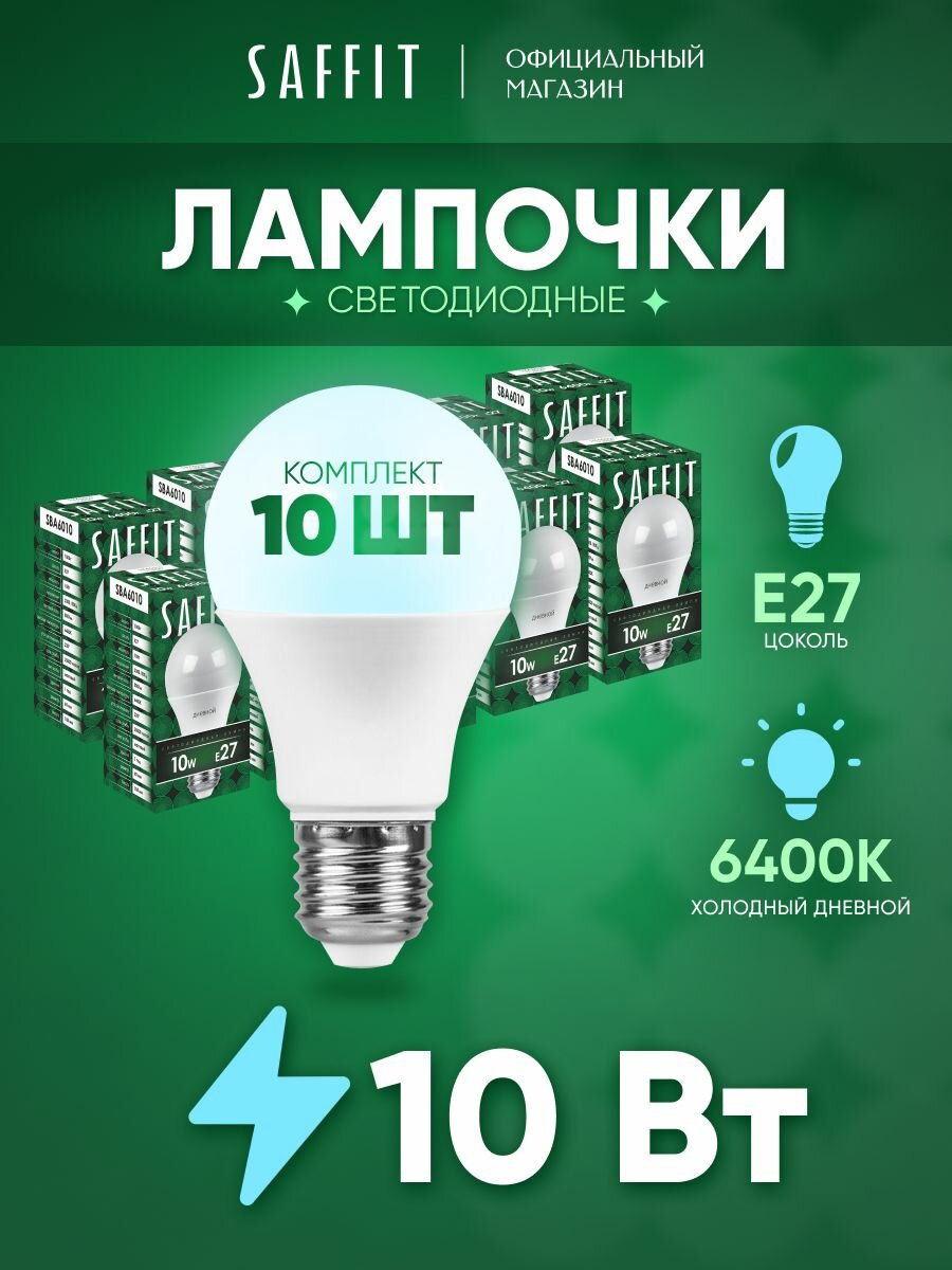 Лампа светодиодная E27 10 Вт A60 шар груша дневной белый свет 6400K Saffit SBA6010 55006, упаковка 10 штук