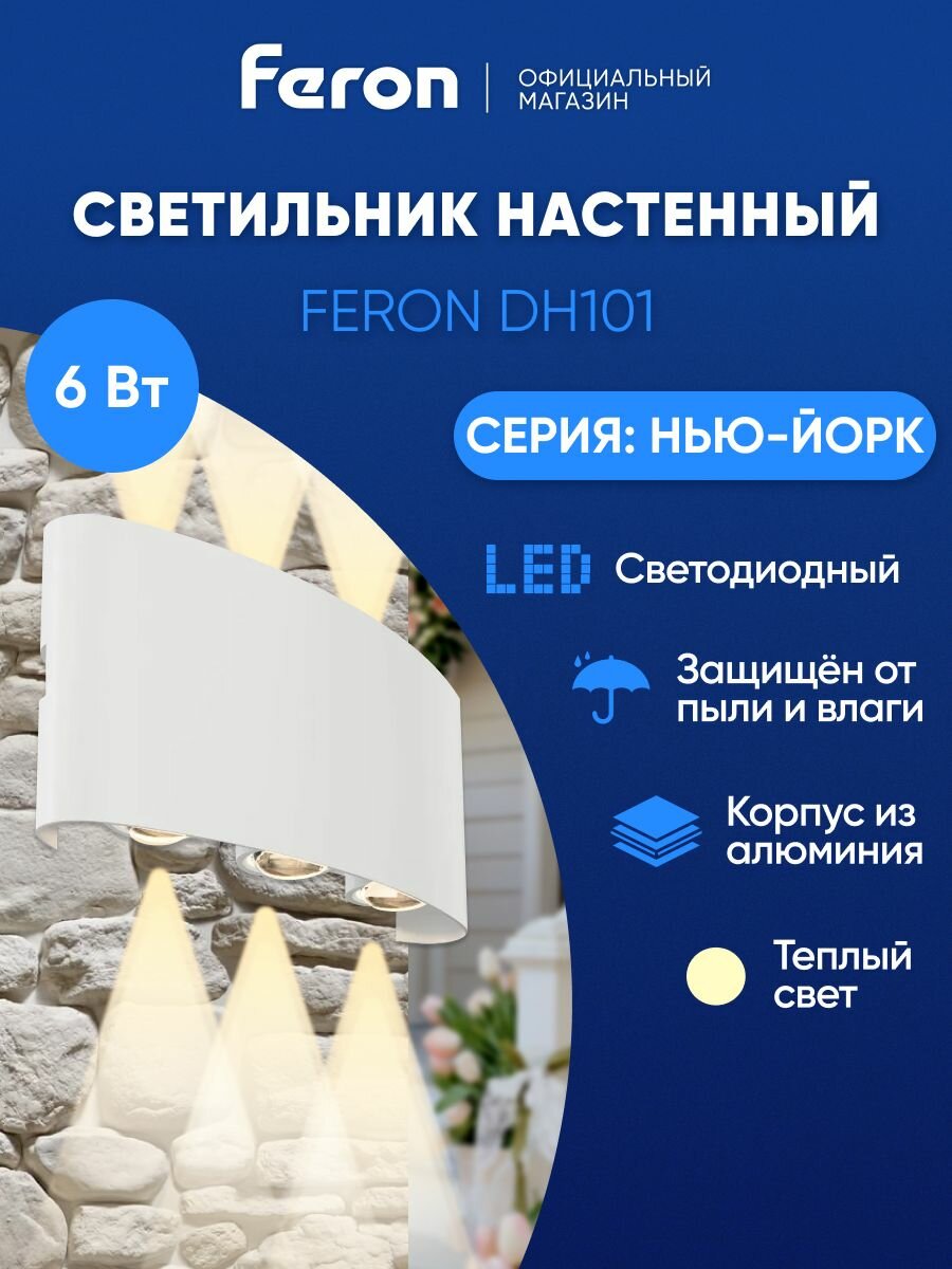 Светильник уличный настенный светодиодный 6w 3000K, IP54, Feron DH101 Нью-Йорк 48099, белый