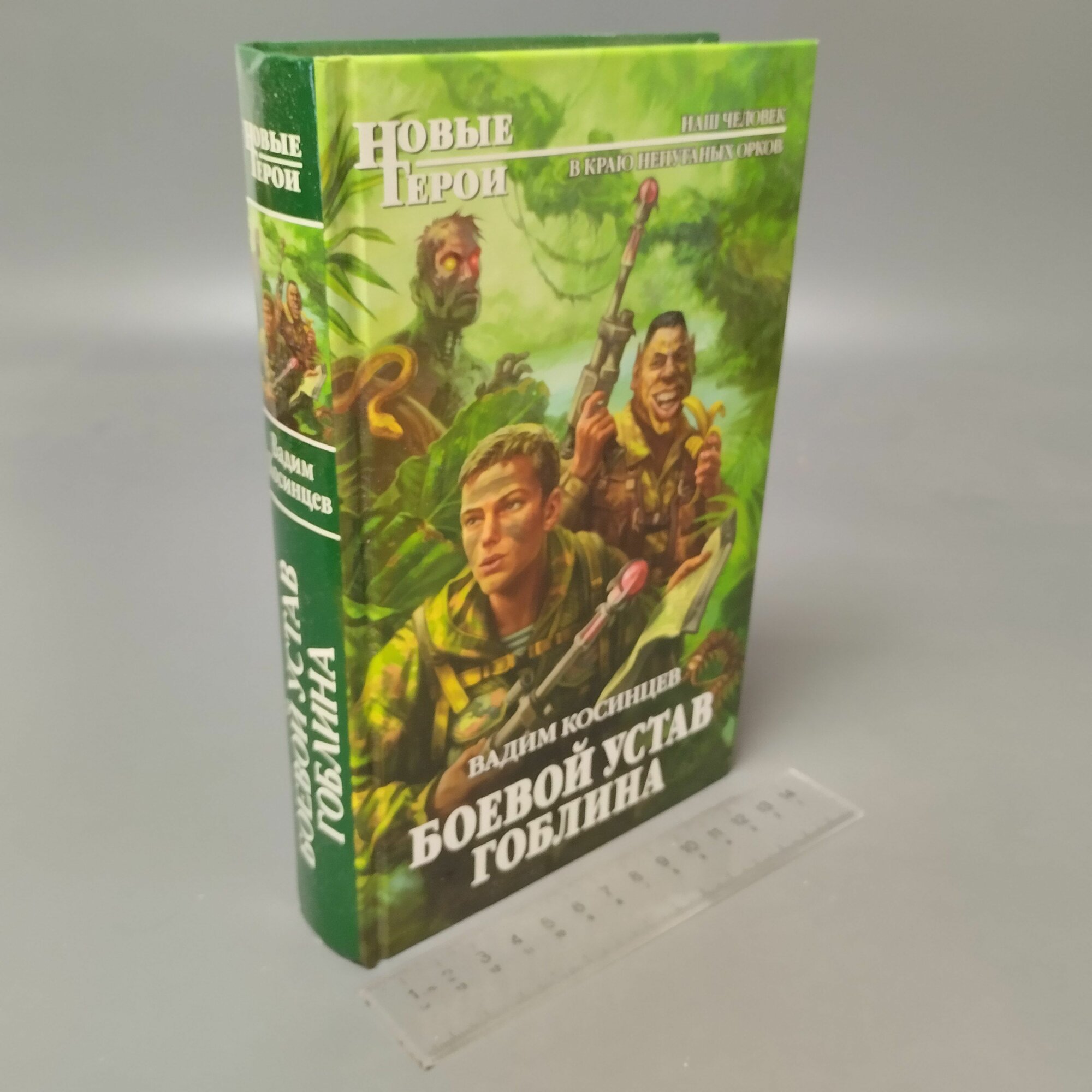 Боевой устав Гоблина. Косинцев Вадим. 2011