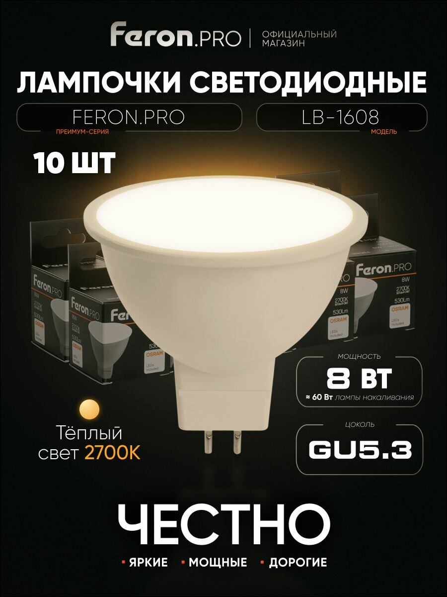 Лампа светодиодная GU5.3 8W MR16 рефлектор теплый белый свет 2700K Feron.PRO LB-1608 38089, упаковка 10 штук