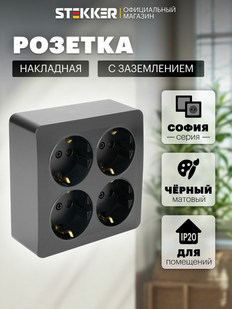 Розетка накладная четверная с заземлением, черный матовый, 16А 250В, Stekker MST16-14S-05 София 49510