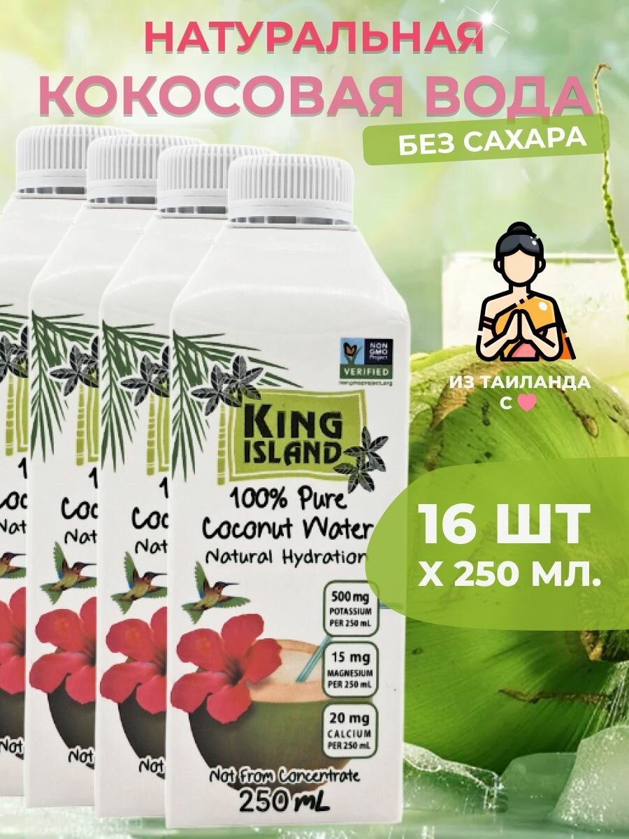 Кокосовая вода без сахара King Island 16 шт. x 250 мл.