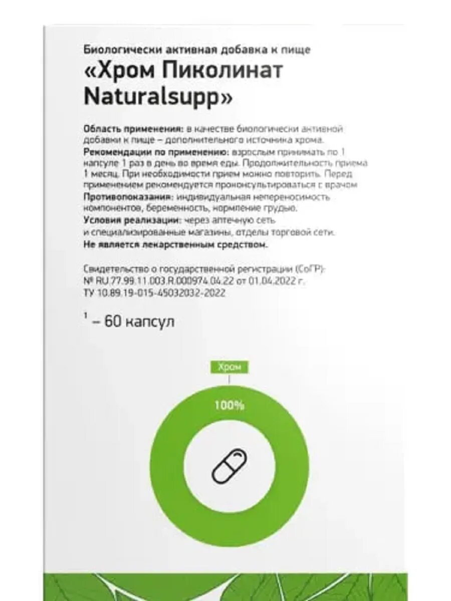 Хром пиколинат NATURALSUPP, 60капсул, для спортсменов, для снижения веса, для метаболизма — фото 1
