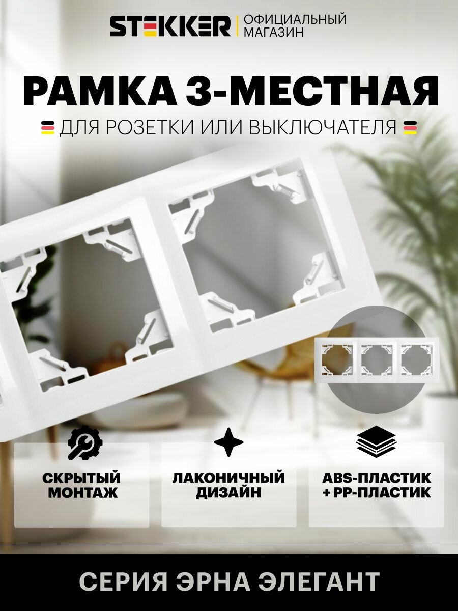 Рамка для розетки, выключателя на 3 гнезда, белый, Stekker PFR00-9003-01 Серия Эрна Элегант 49631