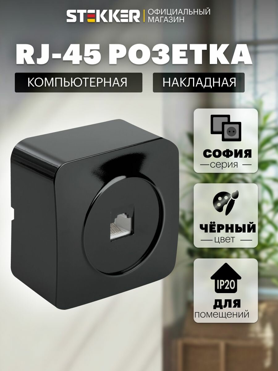 Интернет розетка накладная RJ-45, черный, 1А, Stekker MST00-20-02 София 49312