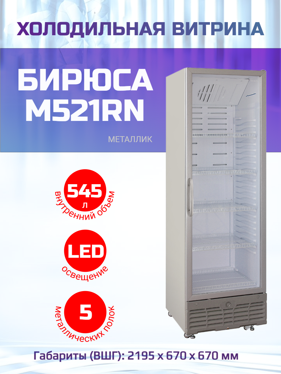Холодильник витрина Бирюса M 521RN