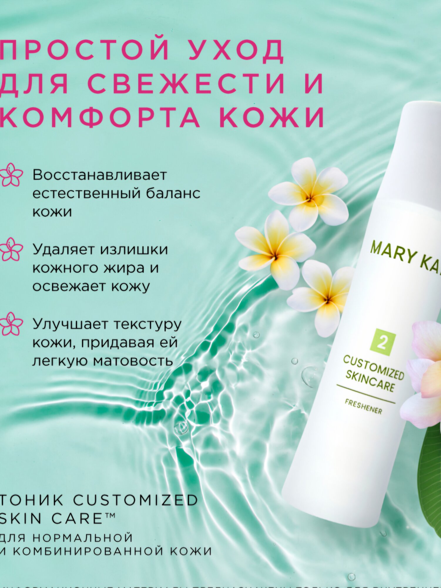 Тоник Mary Kay Customized Skincare для нормальной и комбинированной кожи 100 мл. Оригинал