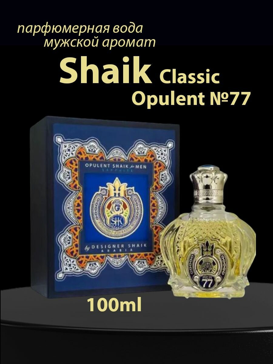 Парфюмерная вода Shaik Classic Opulent №77 мужской аромат. 100ml.