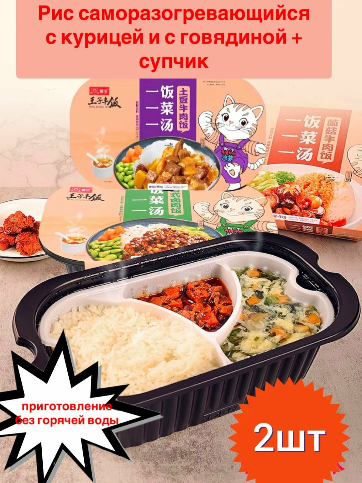 Китайский саморазогревающийся рис с мясом говядины и курицы 2шт.