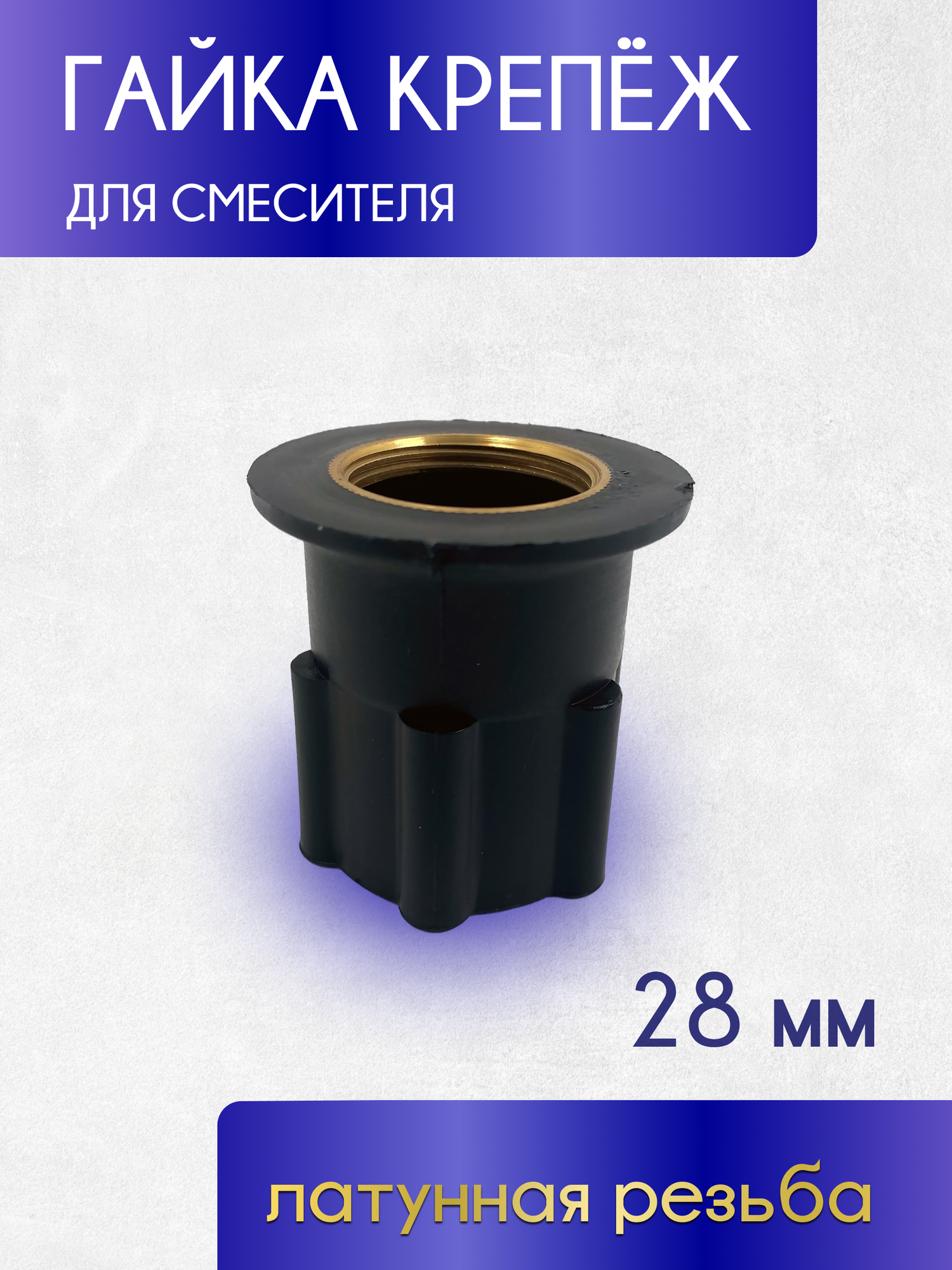 Гайка для смесителя 8785, чёрная, латунь/пластик, диаметр 28 мм