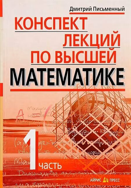 Конспект лекций по высшей математике Часть 1 Пособие Письменный ДТ 0+