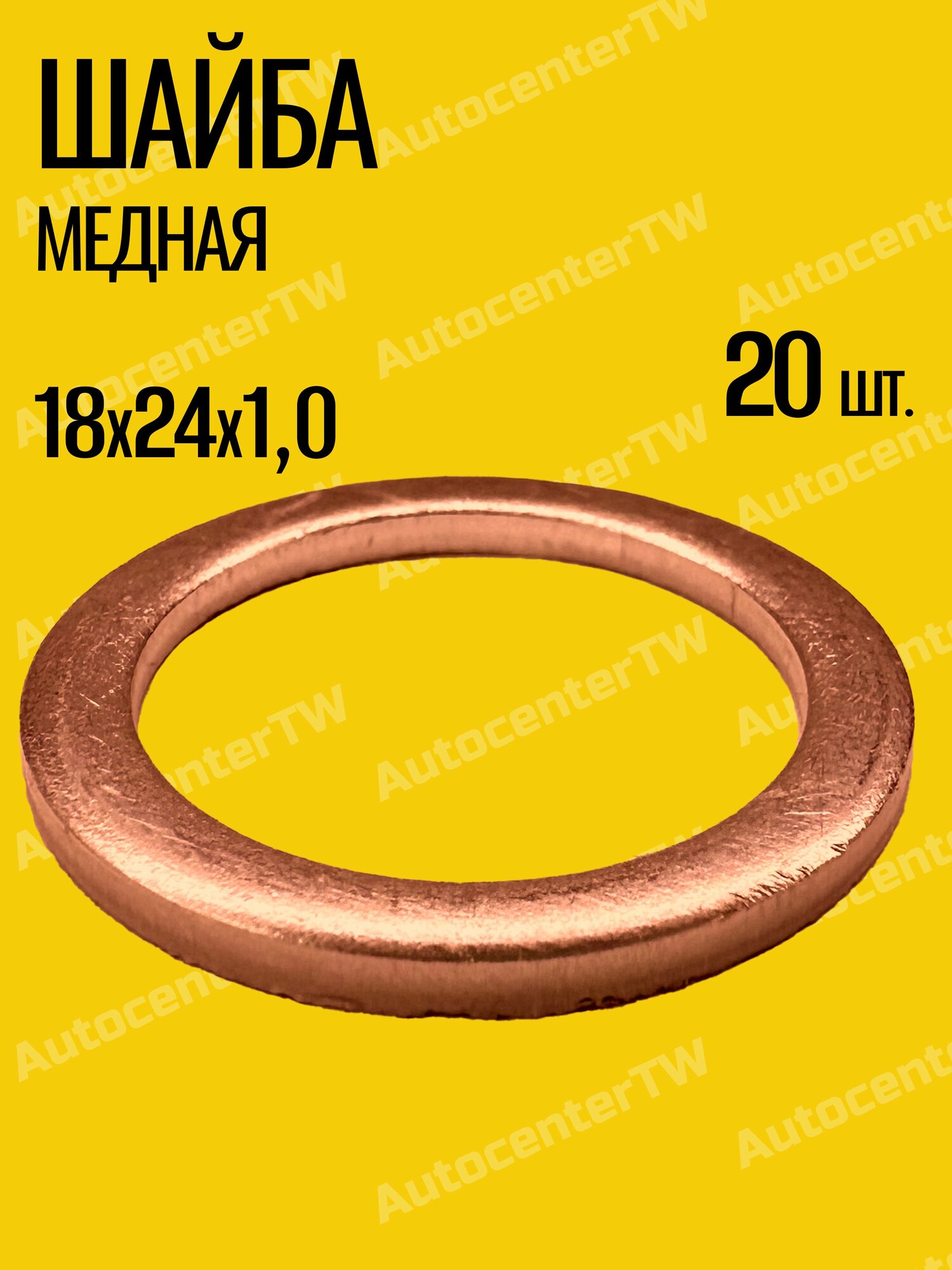 Шайба 18х24х1,0мм медная 20 штук