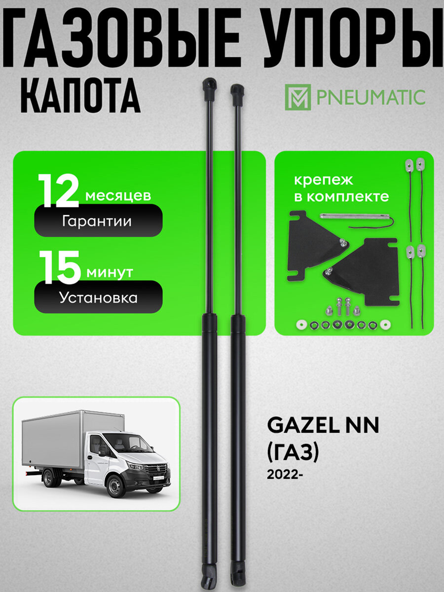 Газовые упоры капота Pneumatic для ГАЗ ГАЗель NN 2022-н. в, 2 шт, KU-GZ-NN-00