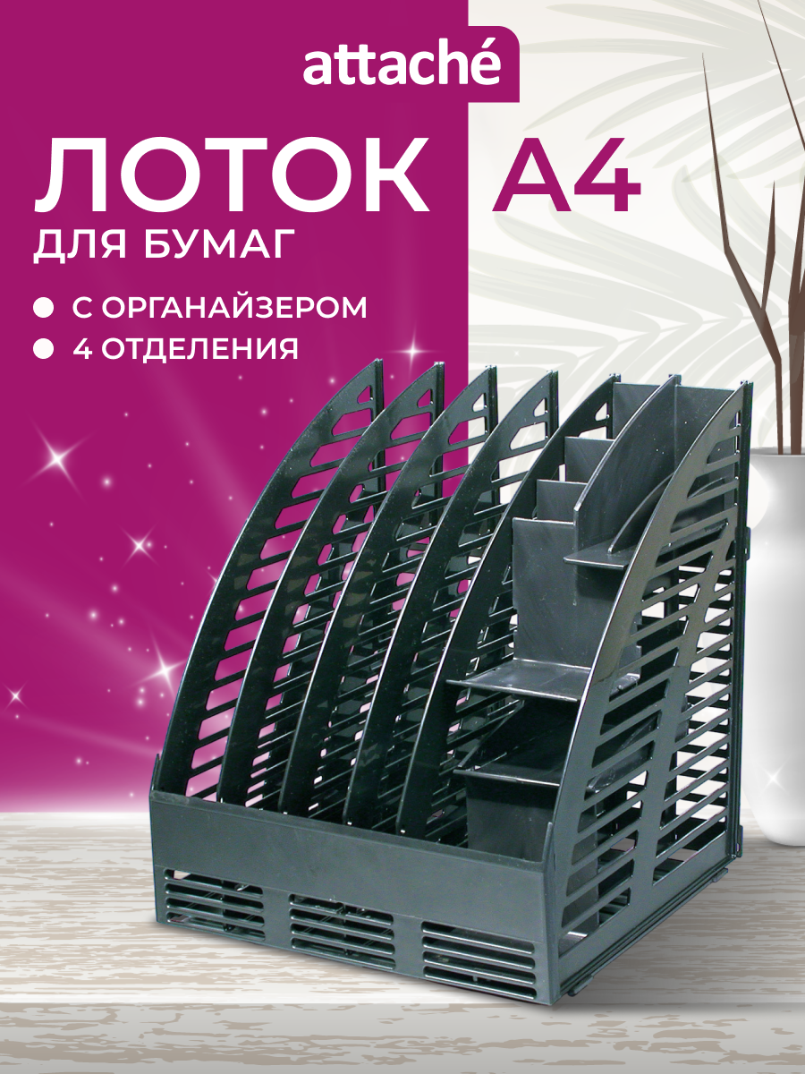 Лоток для бумаг Attache, вертикальный, для формата А4, 4 отделения, 1 штука