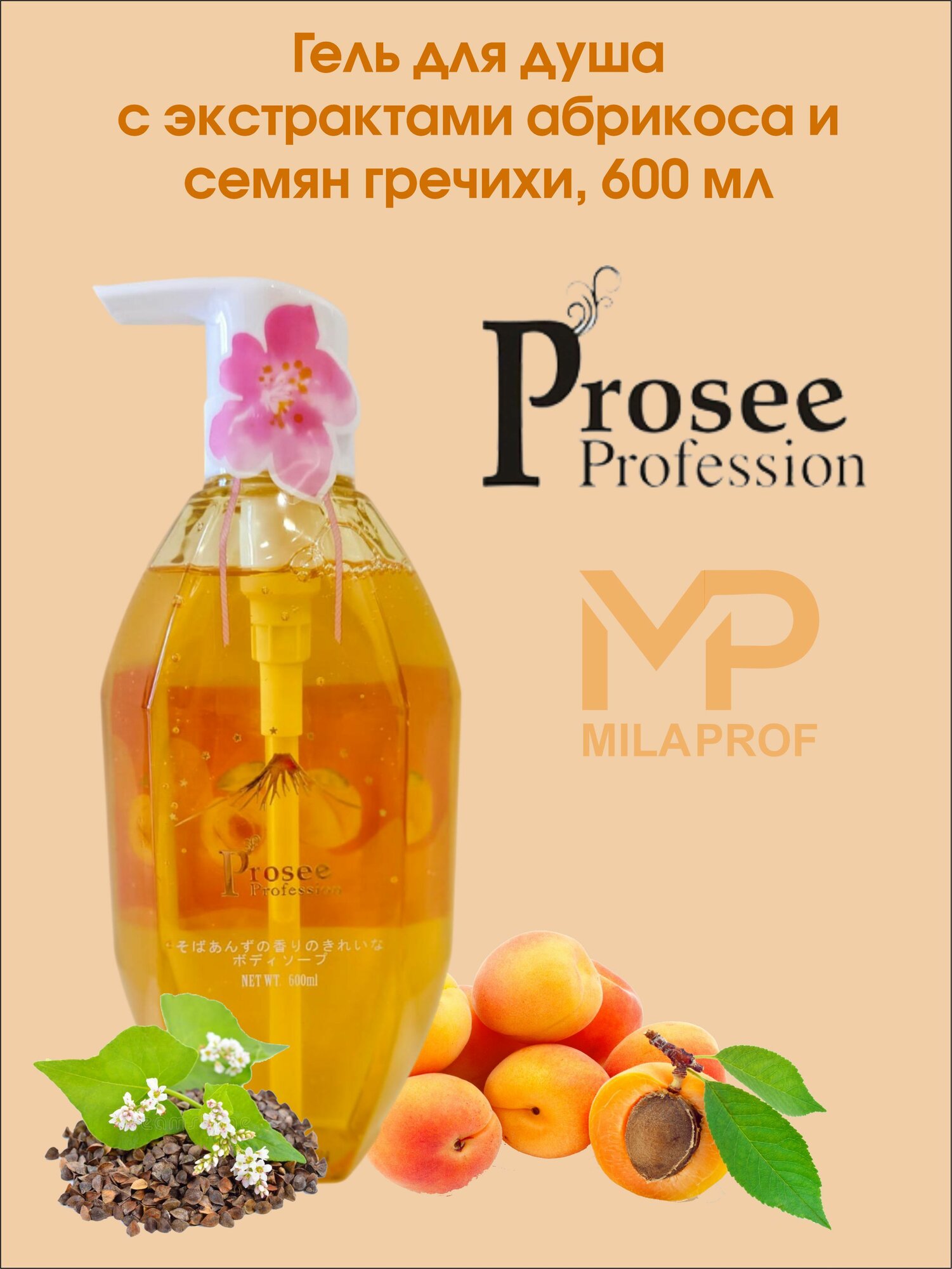 PROSEE Profession Гель для душа с экстрактами Абрикоса и семян Гречихи, 600 мл