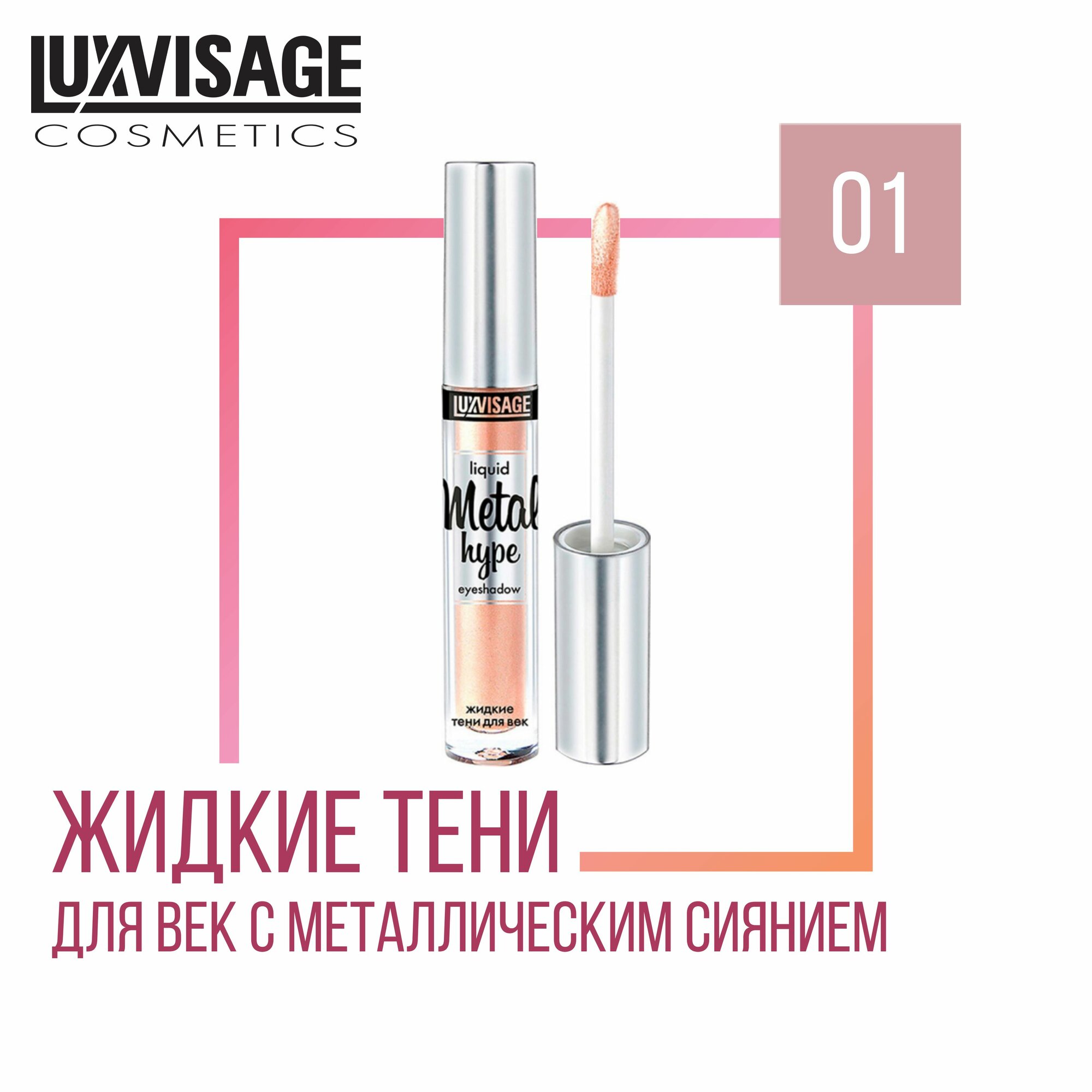 Тени для век LUXVISAGE "Metal Hype", жидкие, металлический финиш, 3,5 г