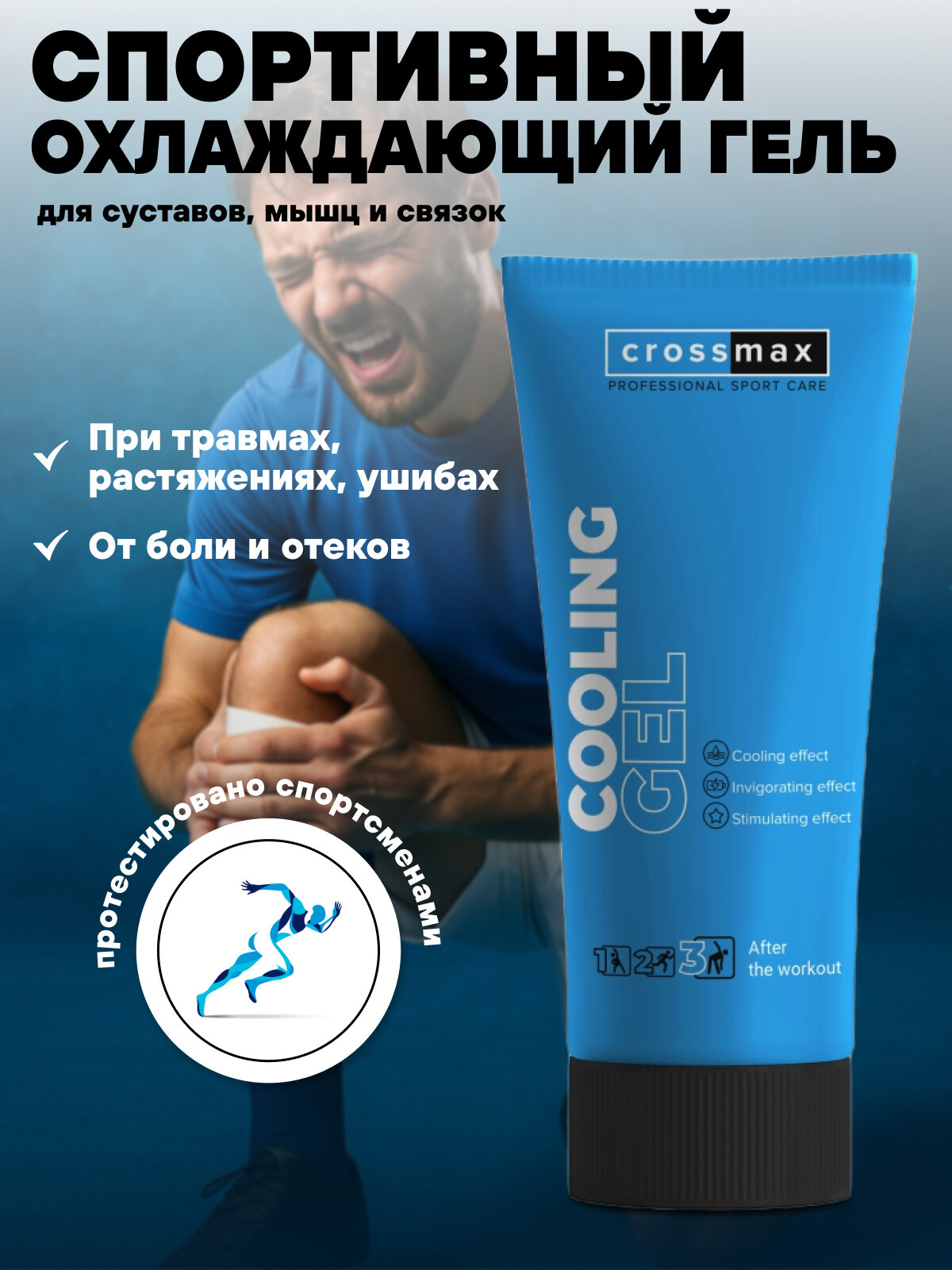 Охлаждающий крем гель CROSSMAX от боли в коленях, суставах, мышцах, спине и ногах для спортсменов