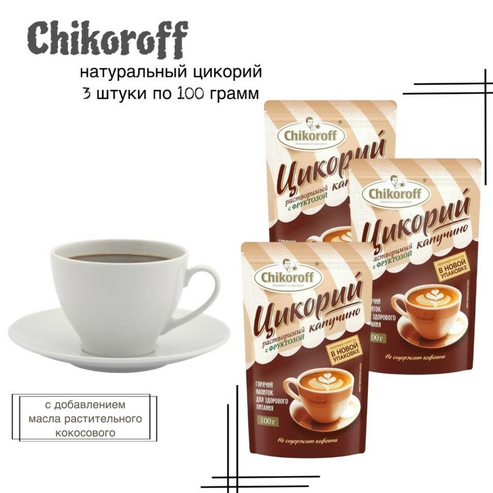 Цикорий Чикорофф Капучино 100 грамм 3 штуки