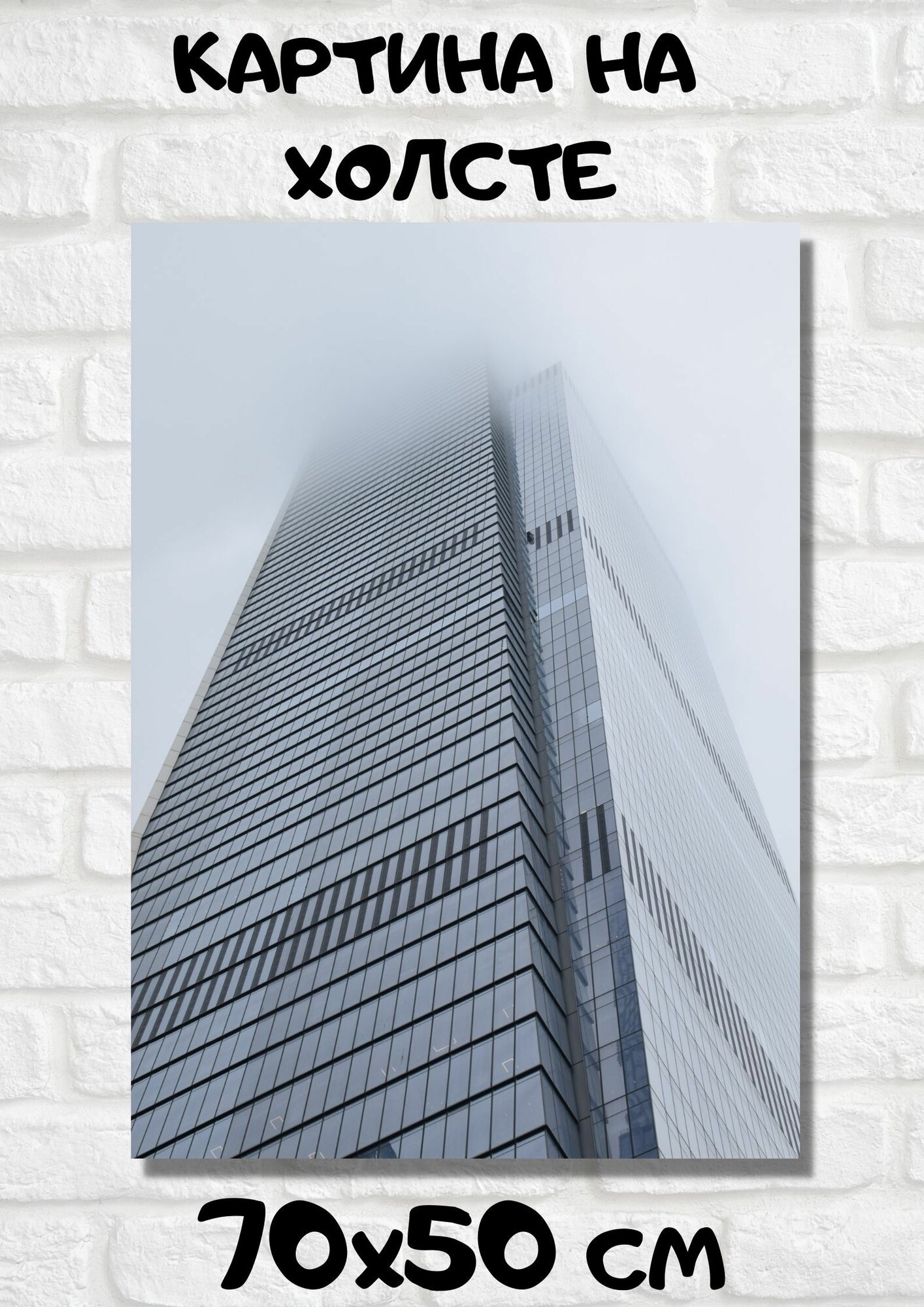 Картина небоскреб, здание и многоэтажка / Фотокартина интерьерная с высоким зданием