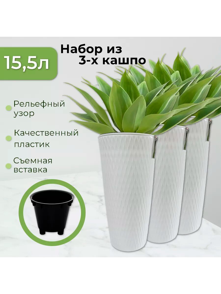 Кашпо напольное для цветов 15,5л набор из 3х шт