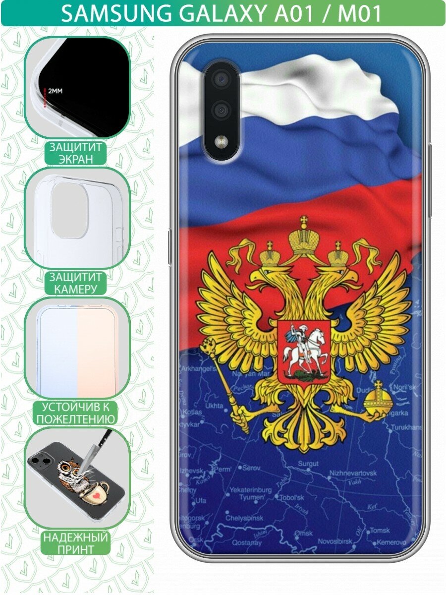 Чехол для Samsung Galaxy M01, A01 для мужчин Герб и флаг России (Самсунг Галакси М01, А01)