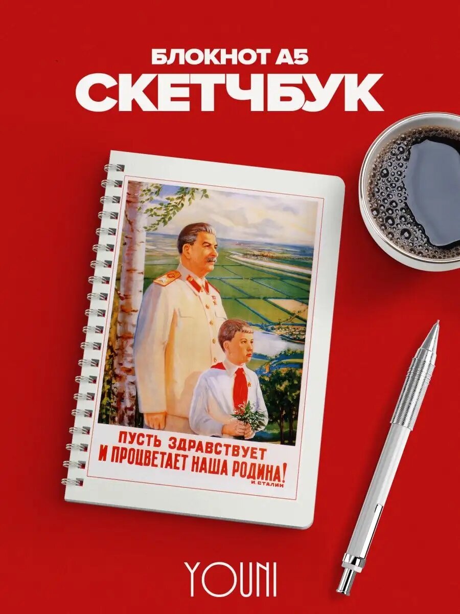 Скетчбук с плакатом СССР для рисования Sketchbook YOUni , для рисования, A5, на спирали, ламинированная обложка, 28 листов