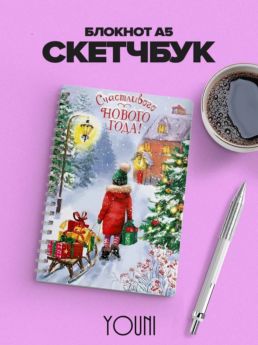 Скетчбук новогодний для рисования Sketchbook YOUni , для рисования, A5, на спирали, ламинированная обложка, 28 листов