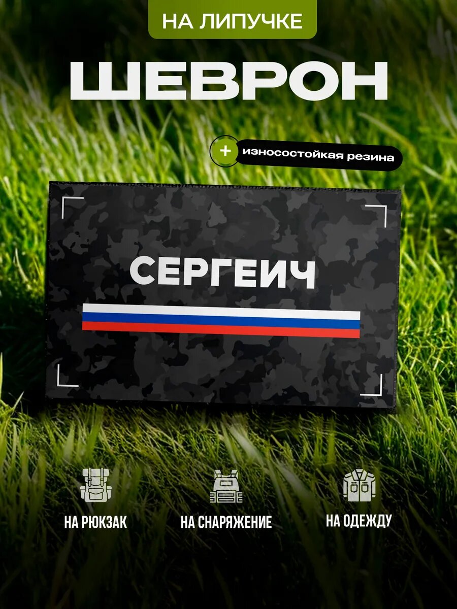 Шеврон IREVIVE прямоугольный "с позывным Сергеич" на липучке, на одежду, форму