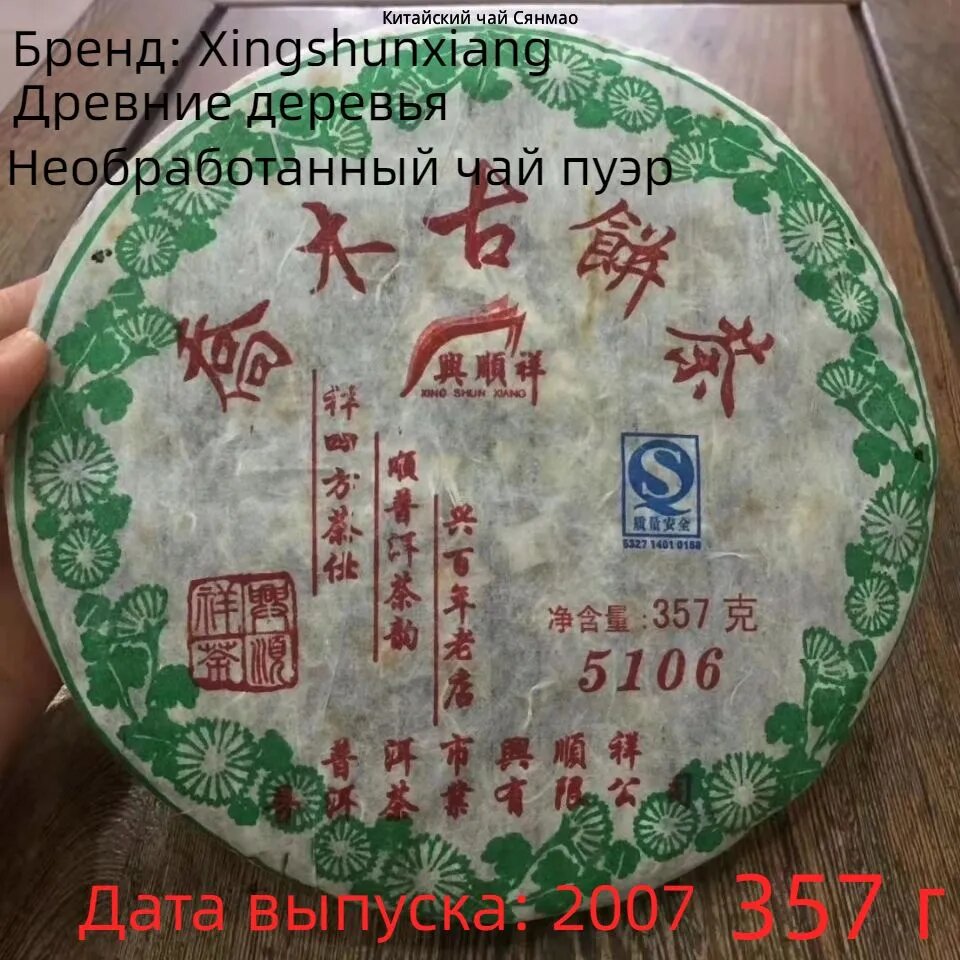 2007 Синшуньсян Цяо Му Древний чай с тортами 5106 Пуэр-сырец, 357 г