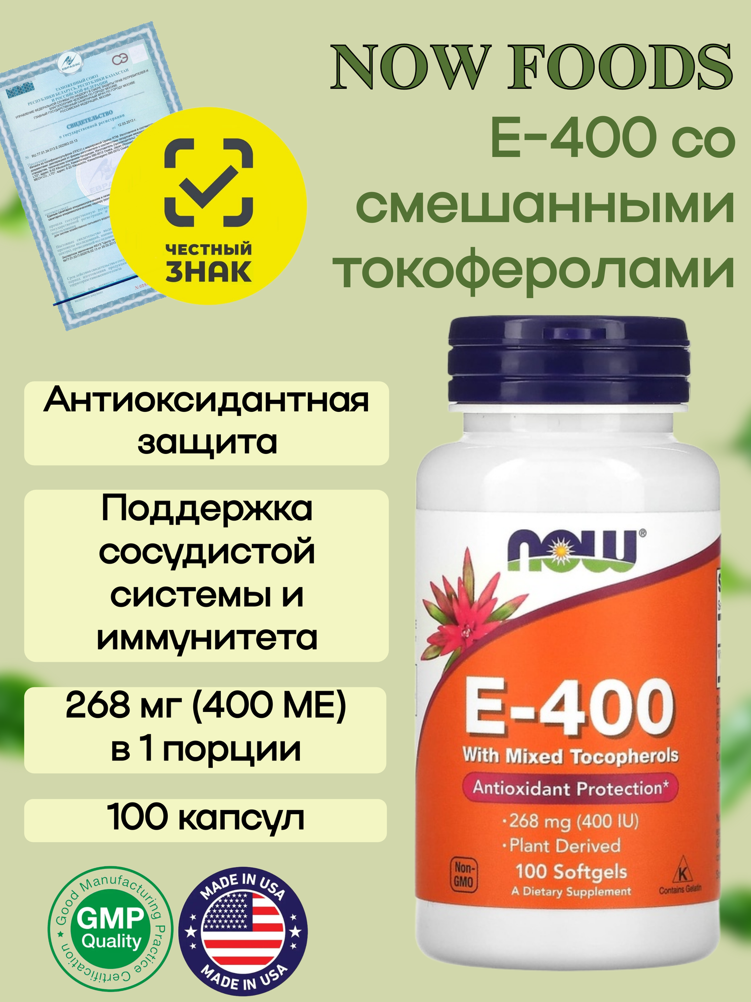 Now Foods E-400 Mix Tocopherol, Витамин Е смешанные токоферолы 100 мягких капсул