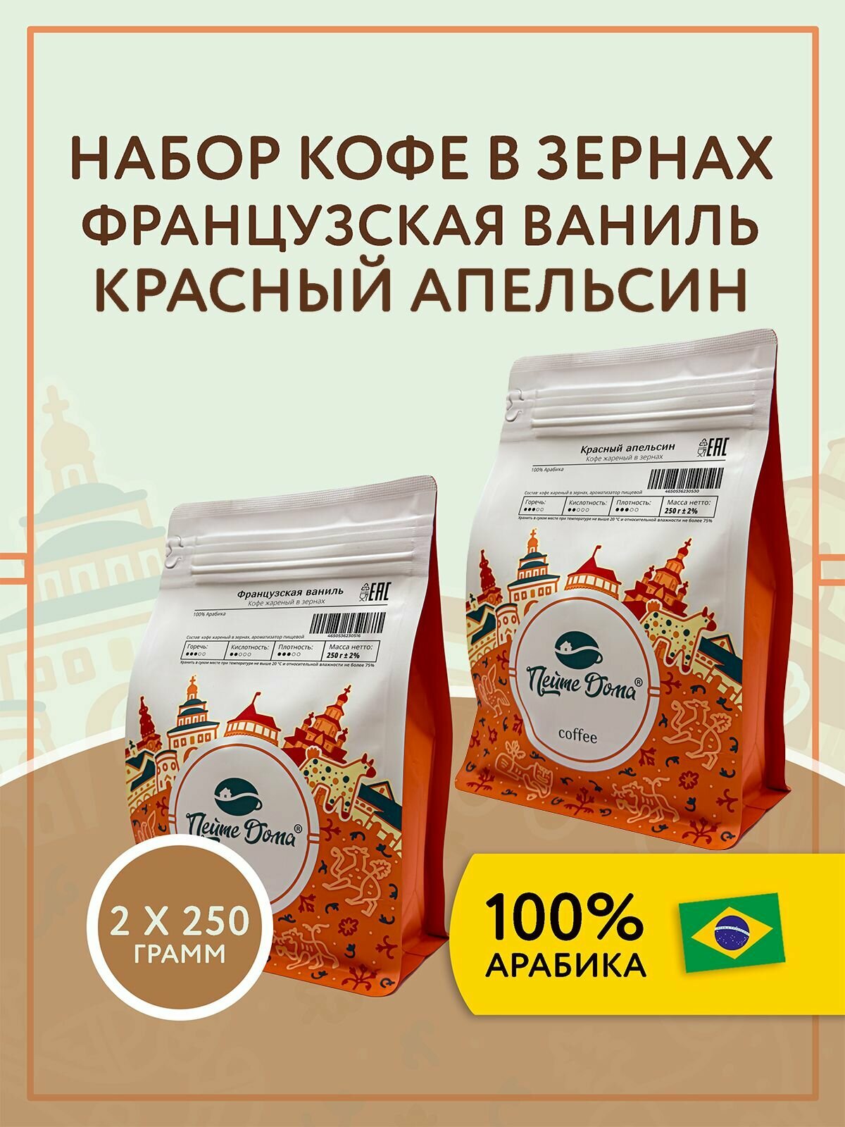 Кофе жареный в зернах ароматизированный 500 г Французская ваниль, Красный апельсин (набор 2 по 250 г)