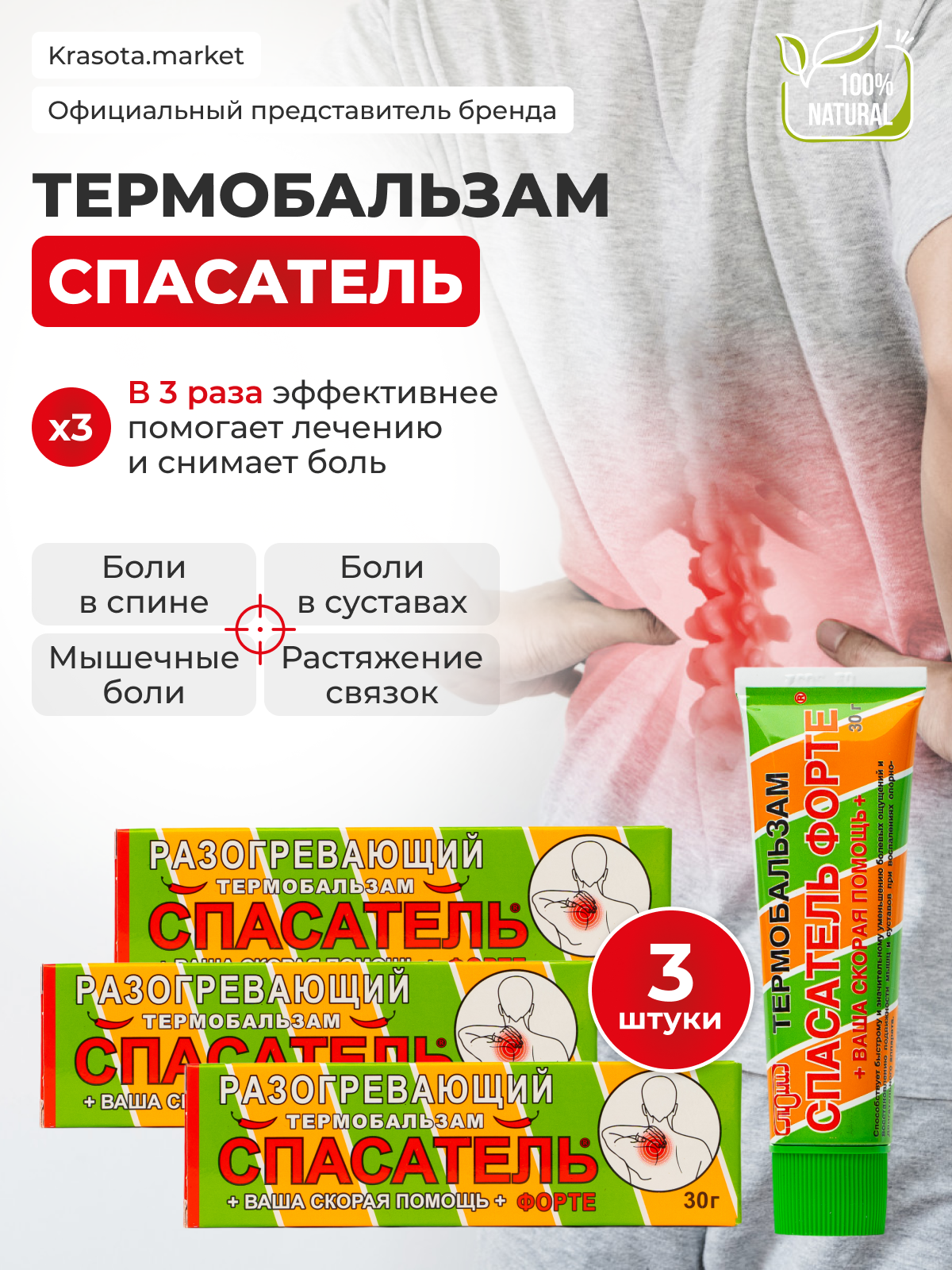 Набор 3 шт: Разогревающий термобальзам спасатель форте, мазь для суставов при травмах и растяжении 3 тубы по 30 г
