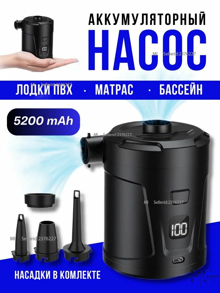 Насос для матраса и лодки пвх, 5200 мАч, черный
