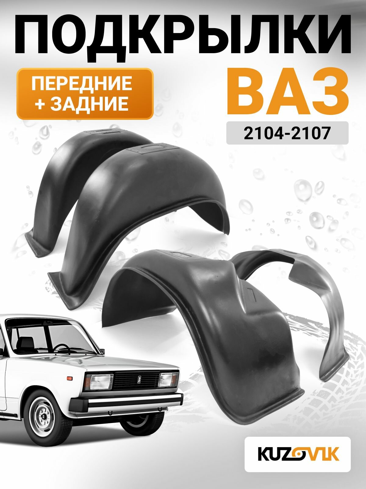 Подкрылки для ВАЗ 2104, 2105, 2106, 2107 4 штуки комплект передние + задние , локер, защита крыла, новые качественный пластик