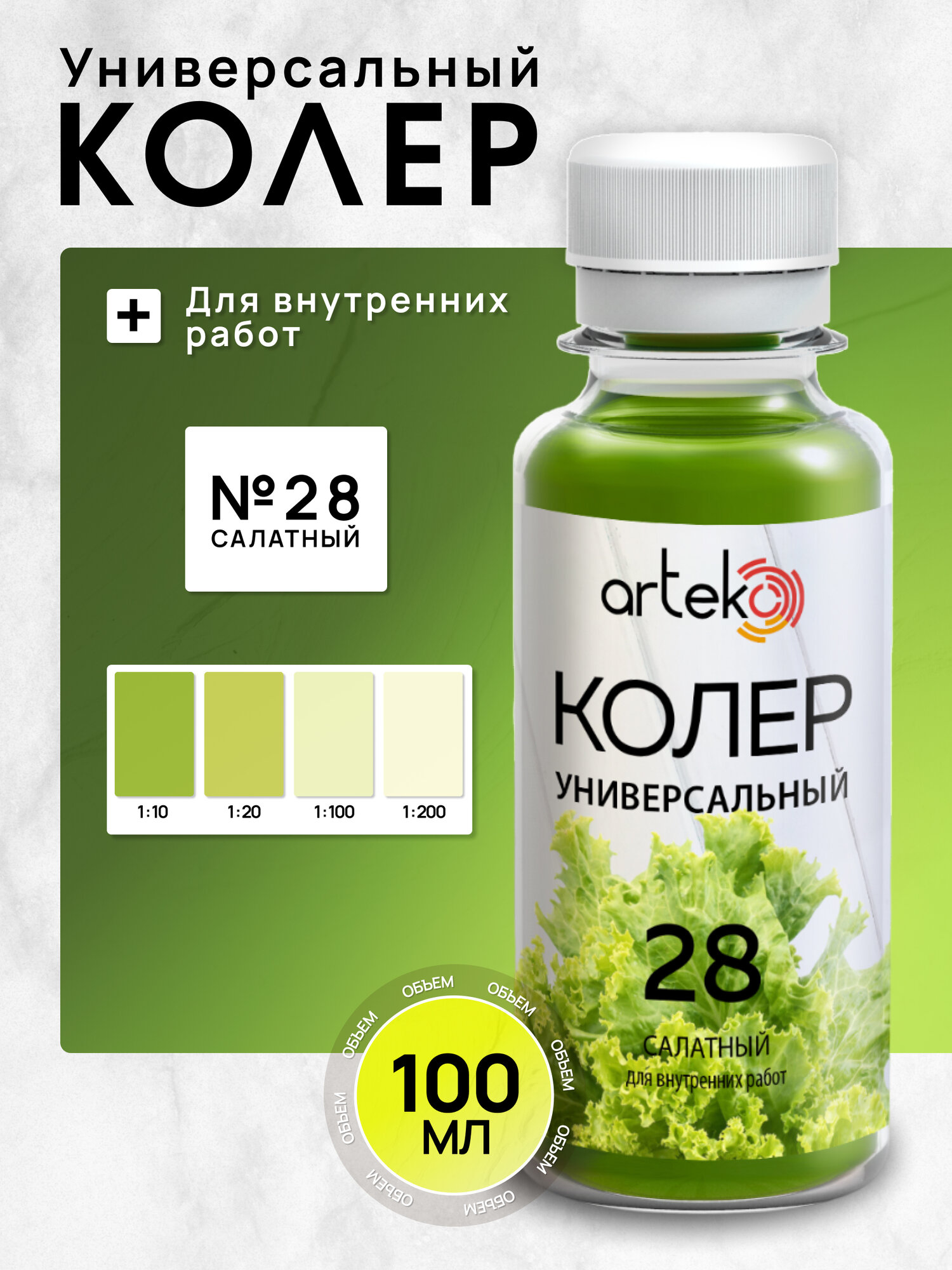 Колер №28 салатный, Arteko, 1 шт. по 100 мл для колеровки лаков и красок