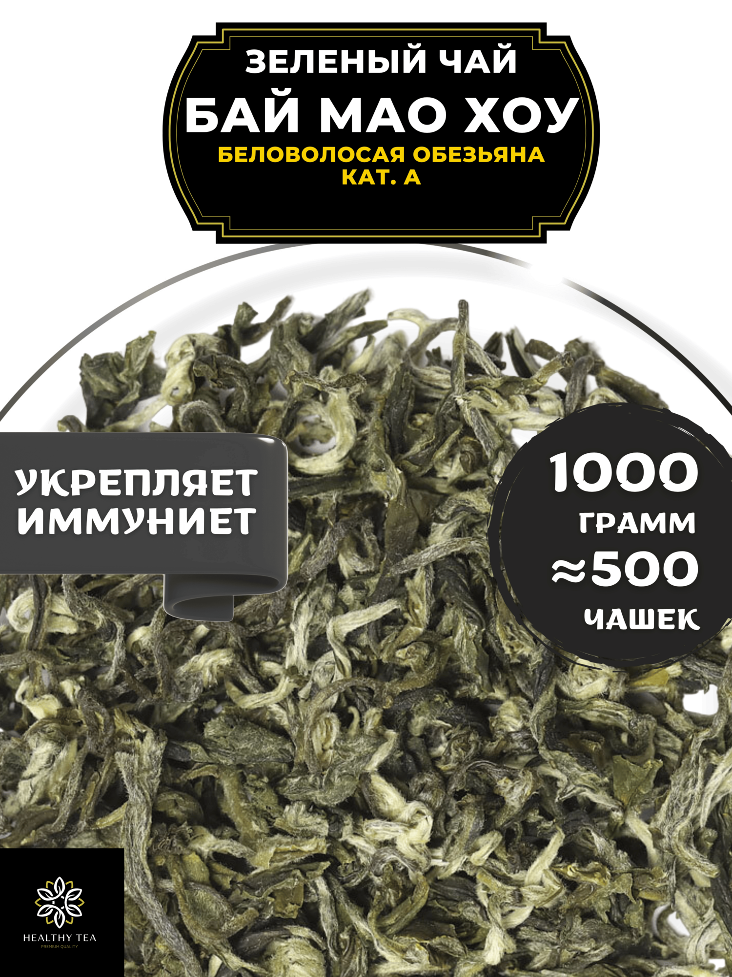 Китайский Зеленый чай Бай Мао Хоу (Беловолосая обезьяна, кат. А) от Полезный чай / HEALTHY TEA, 1000 г