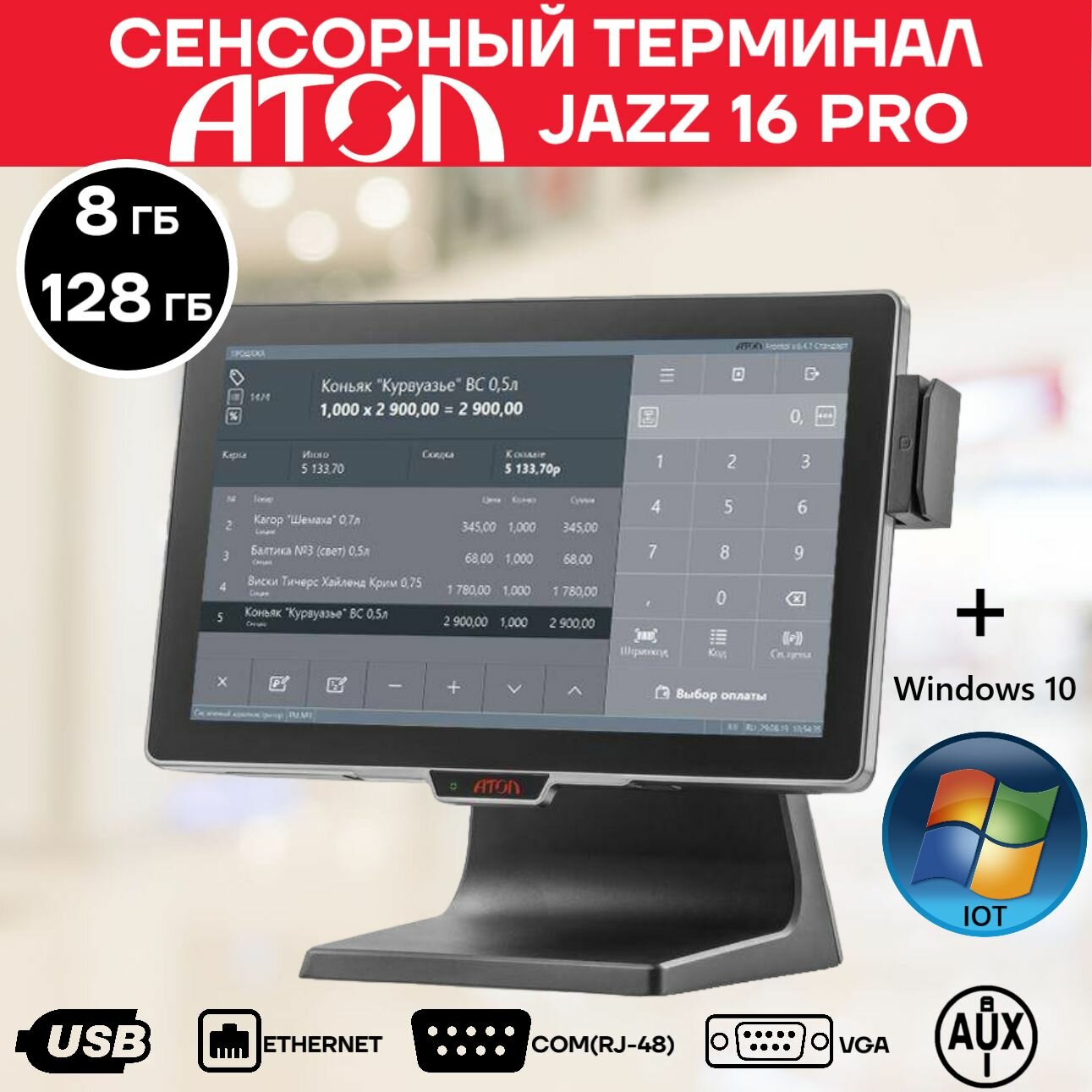Сенсорный терминал АТОЛ JAZZ 16 Pro (v2, 15.6", Intel Celeron J1900, 8GB 128 GB, без MSR + WINDOWS 10 IOT )
