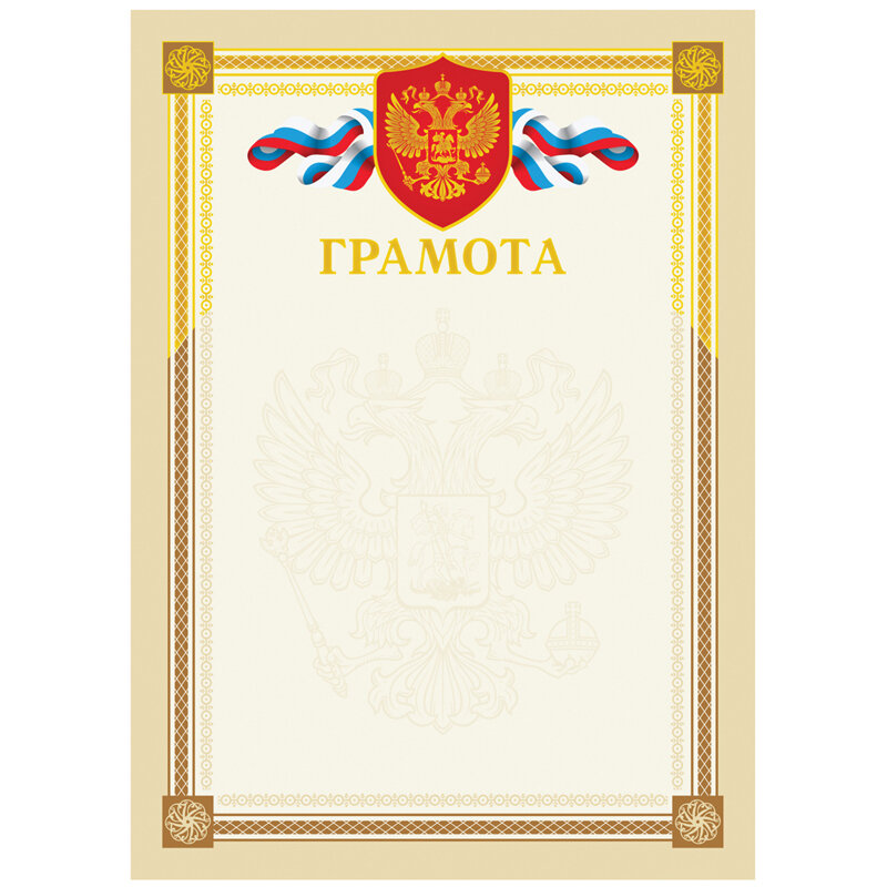 40 шт. Грамота А4, BG, мелованный картон, тиснение фольгой, бежевая