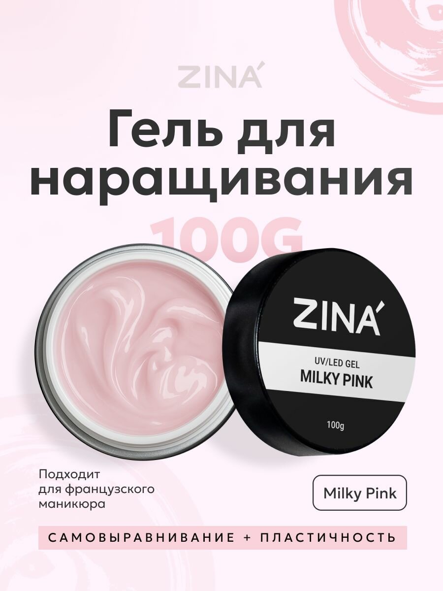 Гель камуфлирующий для моделирования, укрепления и наращивания ногтей ZINA Milky Pink, молочно-розовый, 100 гр