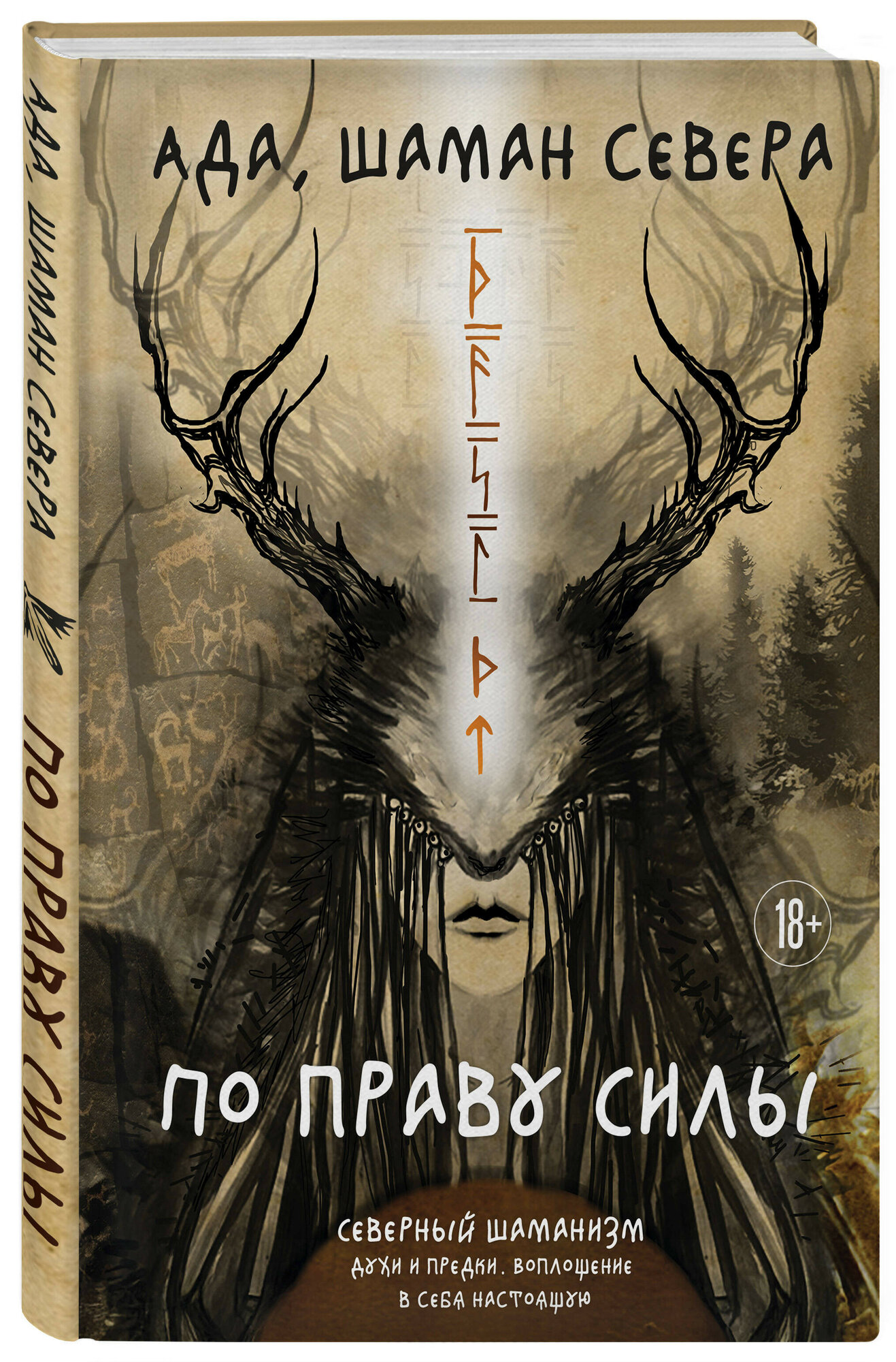 По праву Силы: Северный шаманизм / Духи и предки / Воплощение в себя настоящую