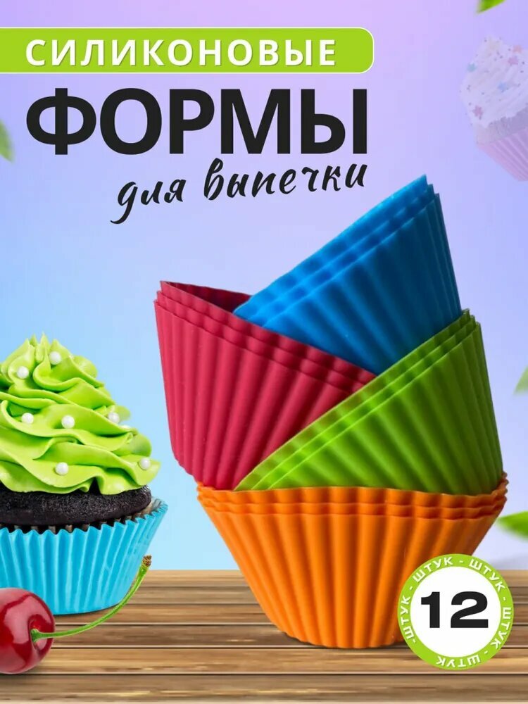 Силиконовые формы для выпечки маффинов, кексов, капкейков. Форма универсальная .