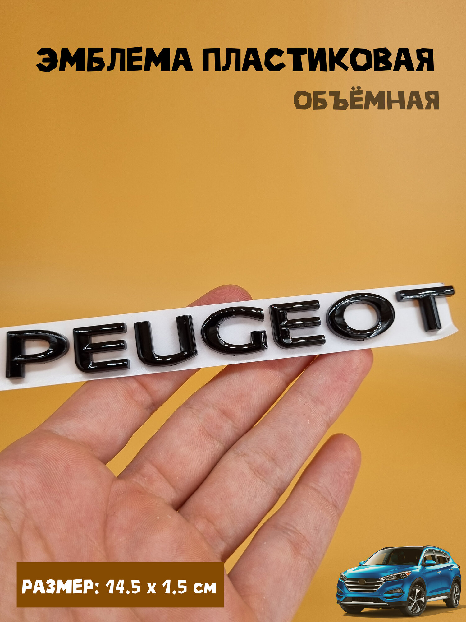 Эмблема Пежо пластиковая 14.5 х 1.5 см черная глянцевая (шильдик)