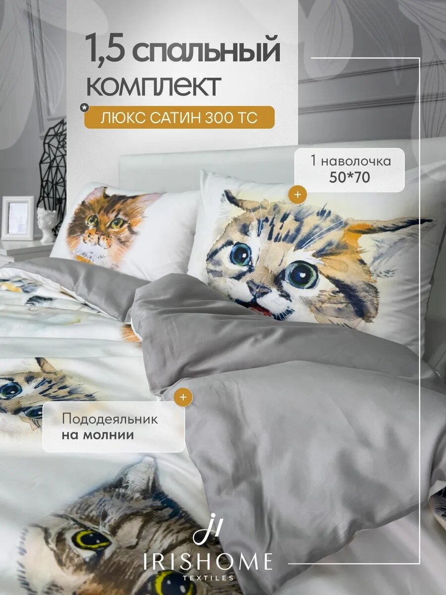 Постельное белье детское 1.5 спальное, IRISHOME, котики, сатин-люкс