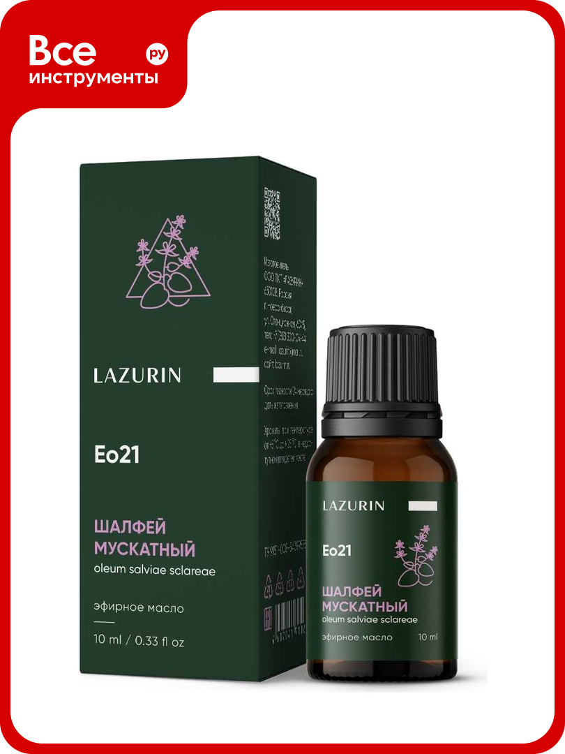 Эфирное масло LAZURIN Шалфей мускатный Eo21, для ухода проблемной кожей