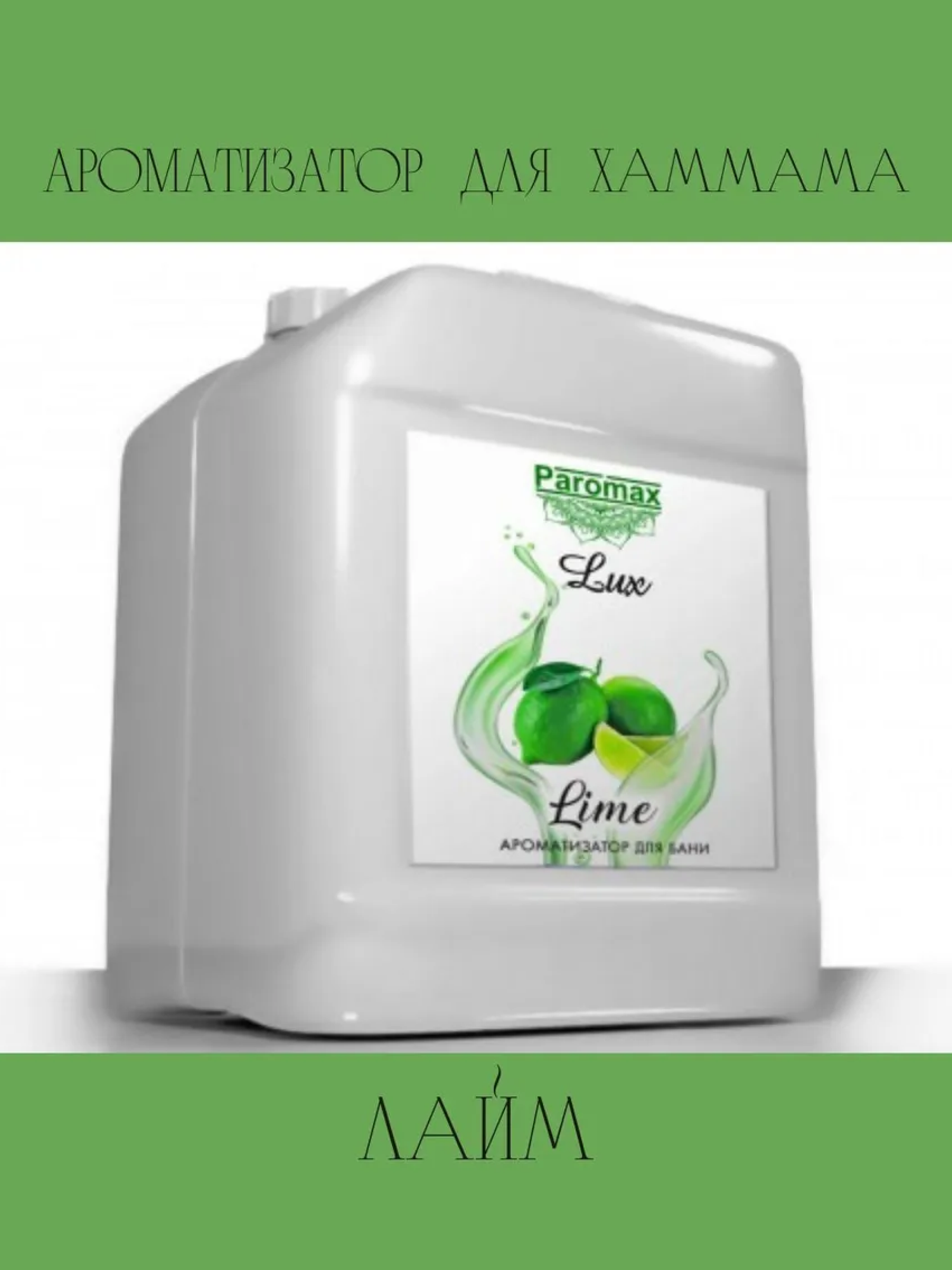 Ароматизатор для бани, сауны и хамама Паромакс Лайм Люкс, 5 литров