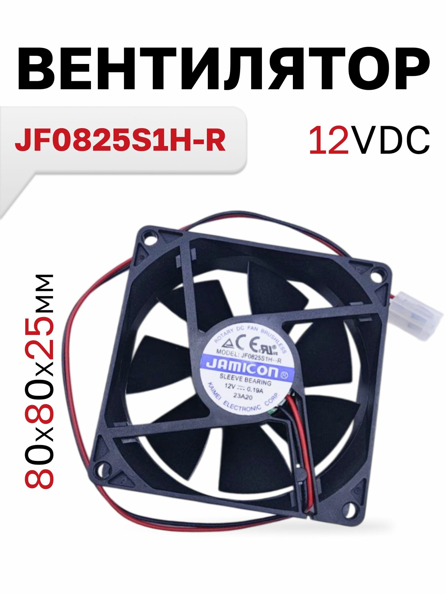 JF0825S1H-R, вентилятор 12VDC 0,19A (80х80х25 мм.)
