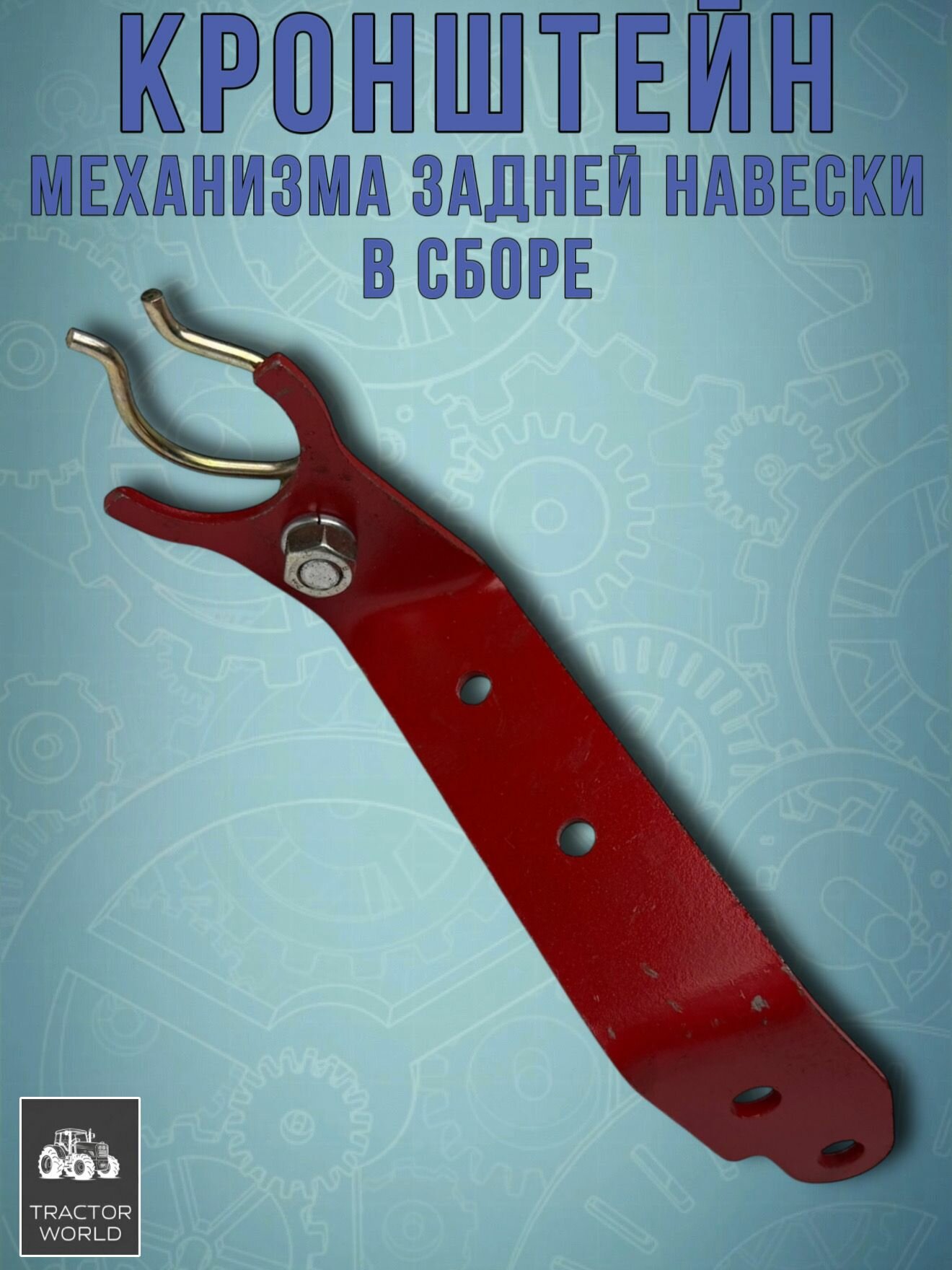 Кронштейн механизма задней навески в сборе, для трактора МТЗ